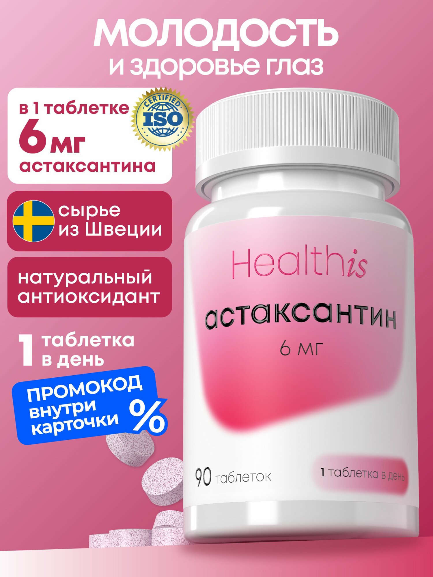 Астаксантин 6 мг, антиоксидант для глаз, красоты, молодости и иммунитета, 90 жевательных таблеток