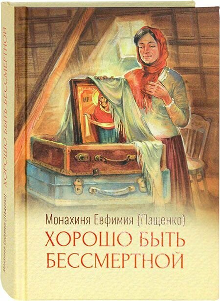 Хорошо быть бессмертной. Евфимия (Пащенко), монахиня. Скрижаль, Санкт-Петербург