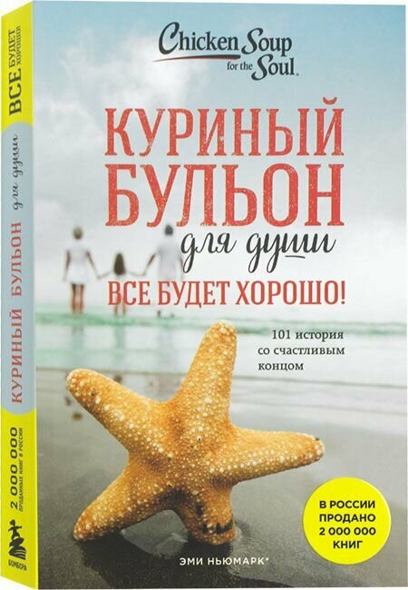 Куриный бульон для души. 101 история со счастливым концом. Эксмо, Москва