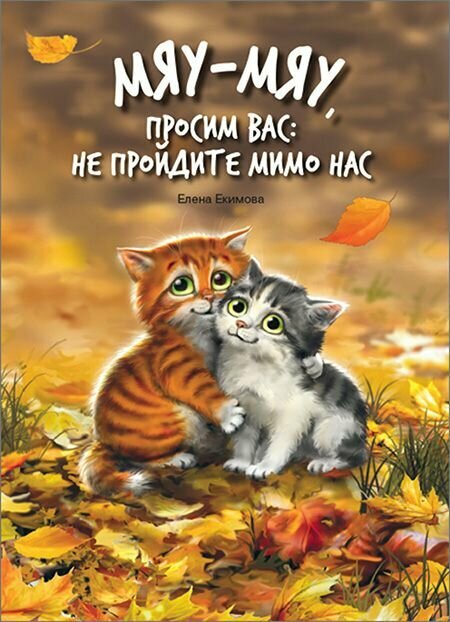 Мяу-мяу, просим вас: не пройдите мимо нас. Екимова Елена. Издательство Дмитрия Харченко
