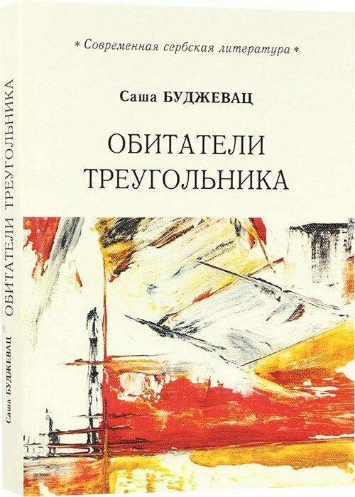 Обитатели треугольника. Современная сербская литература. Родное Пепелище, Нижний Новгород