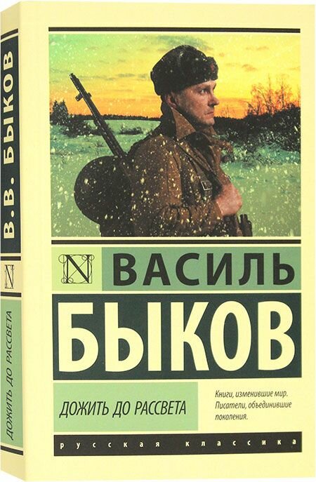 Дожить до рассвета. Быков Василь Владимирович. АСТ, Москва
