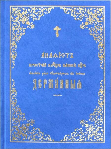 Державной иконе Пресвятой Богородице акафист. Общество памяти игумении Таисии, Санкт-Петербург
