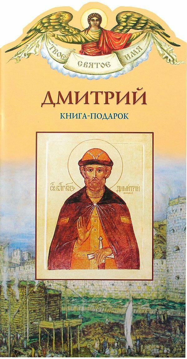 Дмитрий. Книга-подарок