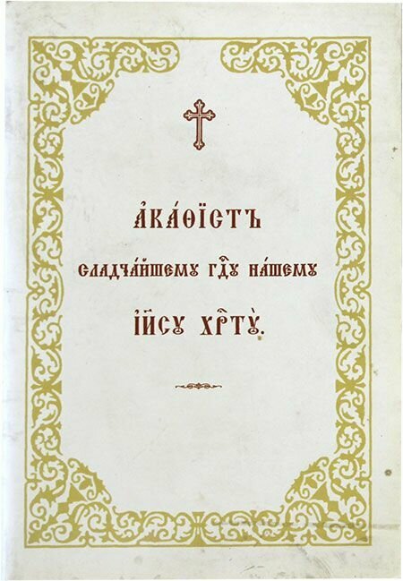 Акафист Сладчайшему Господу нашему Иисусу Христу. Общество памяти игумении Таисии, Санкт-Петербург