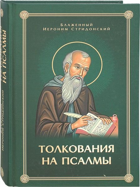 Толкования, или Беседы на Псалмы. Иероним Стридонский, блаженный. Скрижаль, Санкт-Петербург
