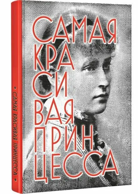 Самая красивая принцесса. Биографическая повесть о святой Елисавете Феодоровне. Харченко Дмитрий. Издательство Дмитрия Харченко