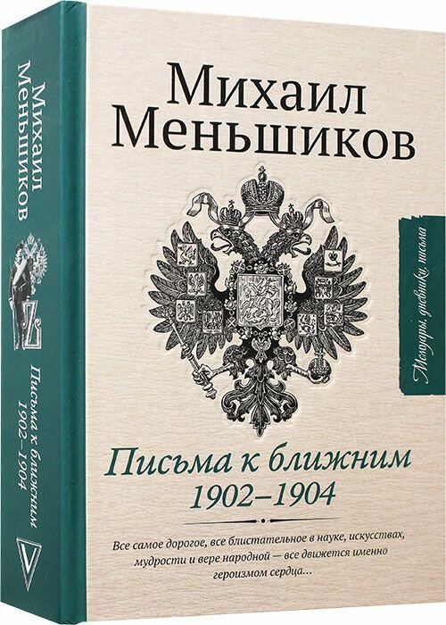 Михаил Меньшиков. Письма к ближним. Избранное. АСТ, Москва