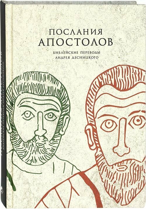 Послания апостолов. Библейские переводы Андрея Десницкого. Десницкий Андрей Сергеевич. Гранат, Москва