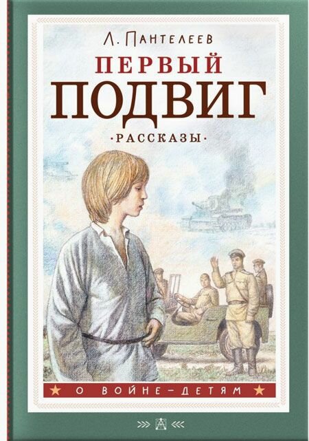 Первый подвиг. Рассказы. Пантелеев Л. АСТ, Москва