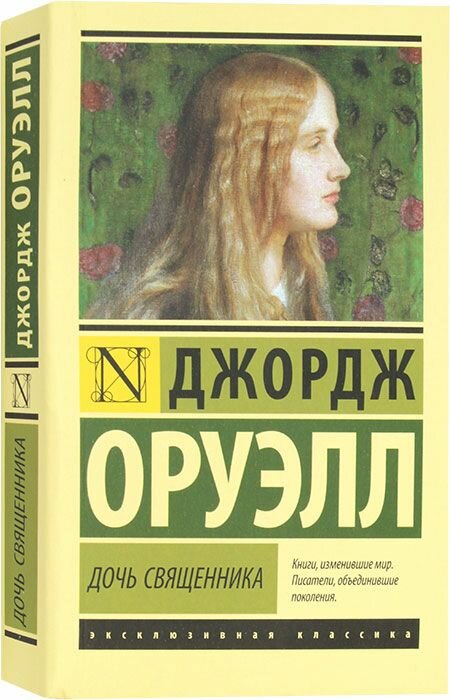 Дочь священника. Роман. АСТ, Москва