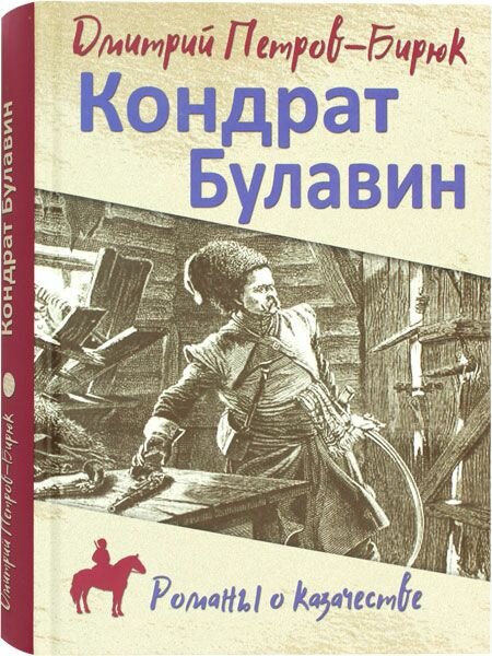 Кондрат Булавин. Петров-Бирюк Дмитрий Ильич. Вече, Москва