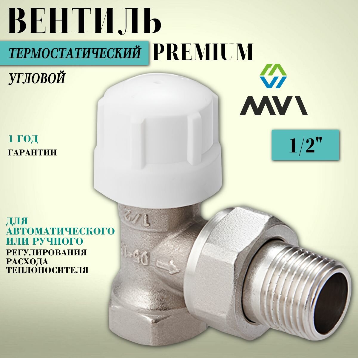 Клапан термостатический угловой MVI 1/2"