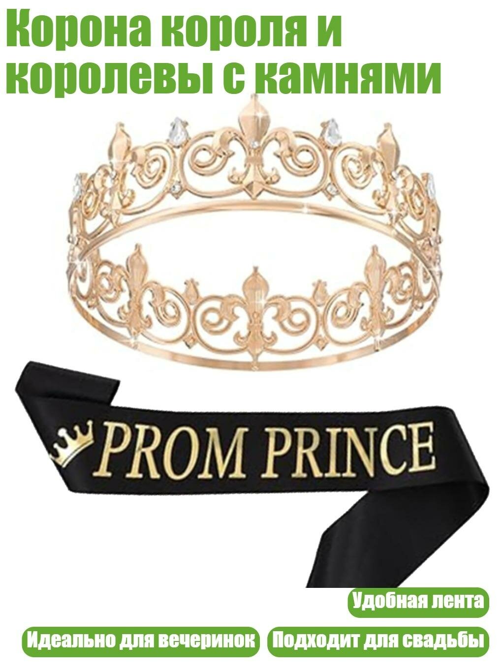 Корона короля и королевы с камнями, принц выпускного вечера блэк уходит