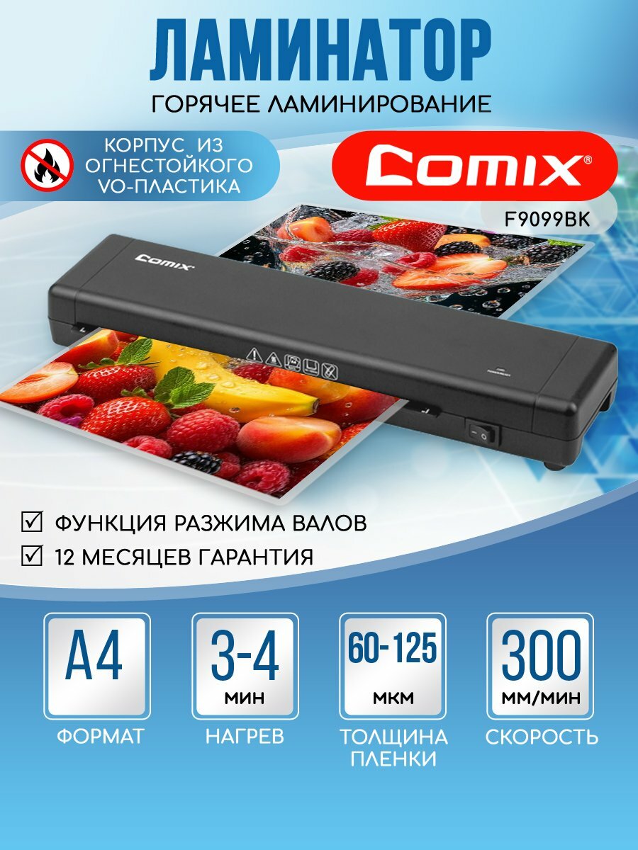Ламинатор А4 для горячего ламинирования COMIX F9099 цв. черный