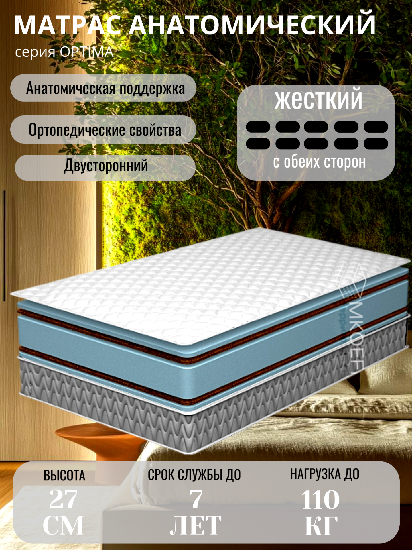 Матрас MKOEFF "Soft Optima", 160х190х27, беспружинный, анатомический