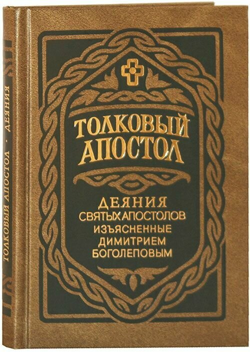 Толковый Апостол. Деяния святых апостолов, изъясненные Димитрием Боголеповым. Боголепов Димитрий, профессор. Правило веры, Москва