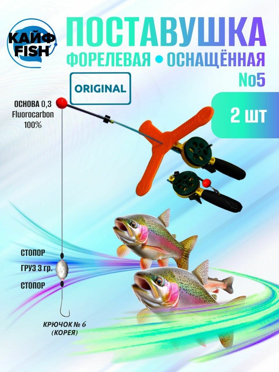 Удочка зимняя поставушка форелевая оснащенная с бумерангом 2шт