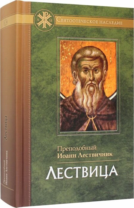Лествица. Иоанн Лествичник, преподобный. Отчий дом, Москва