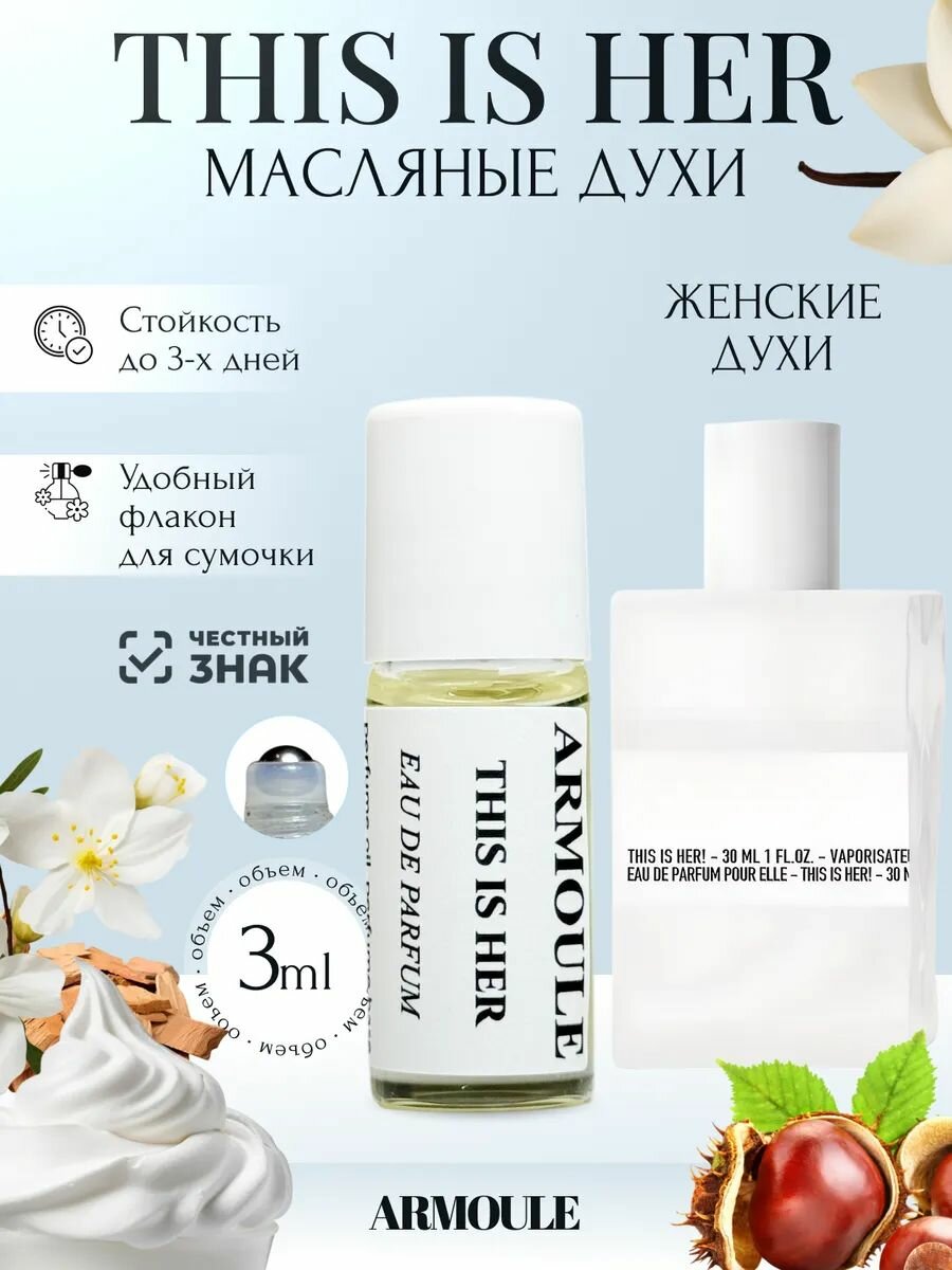 Стойкие Масляные Духи Armoule This Is Her 3 мл (роликовый флакон)3 мл