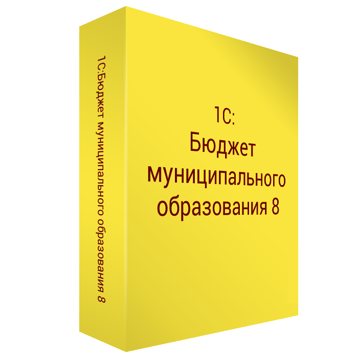 1С: Бюджет муниципального образования 8. Электронная поставка