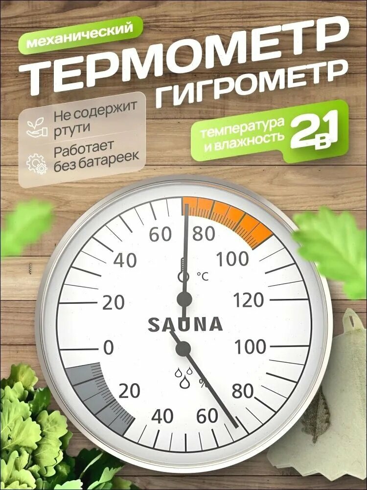 Термометр с гигрометром для бани и сауны / Банная станция，（Рекомендуемые качественные продукты）