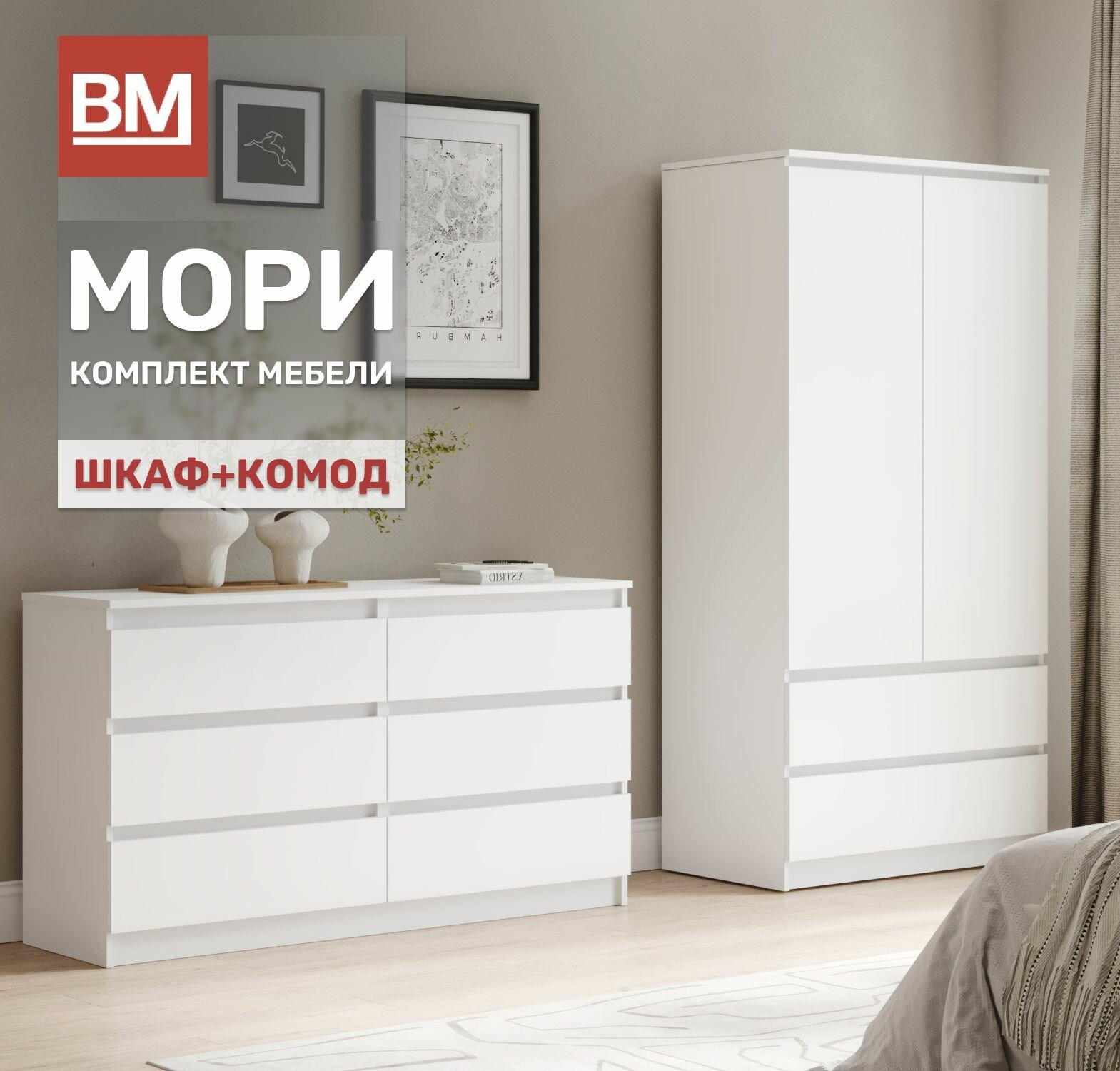 Комплект мебели для спальни, мори, Шкаф распашной, Комод, Белый