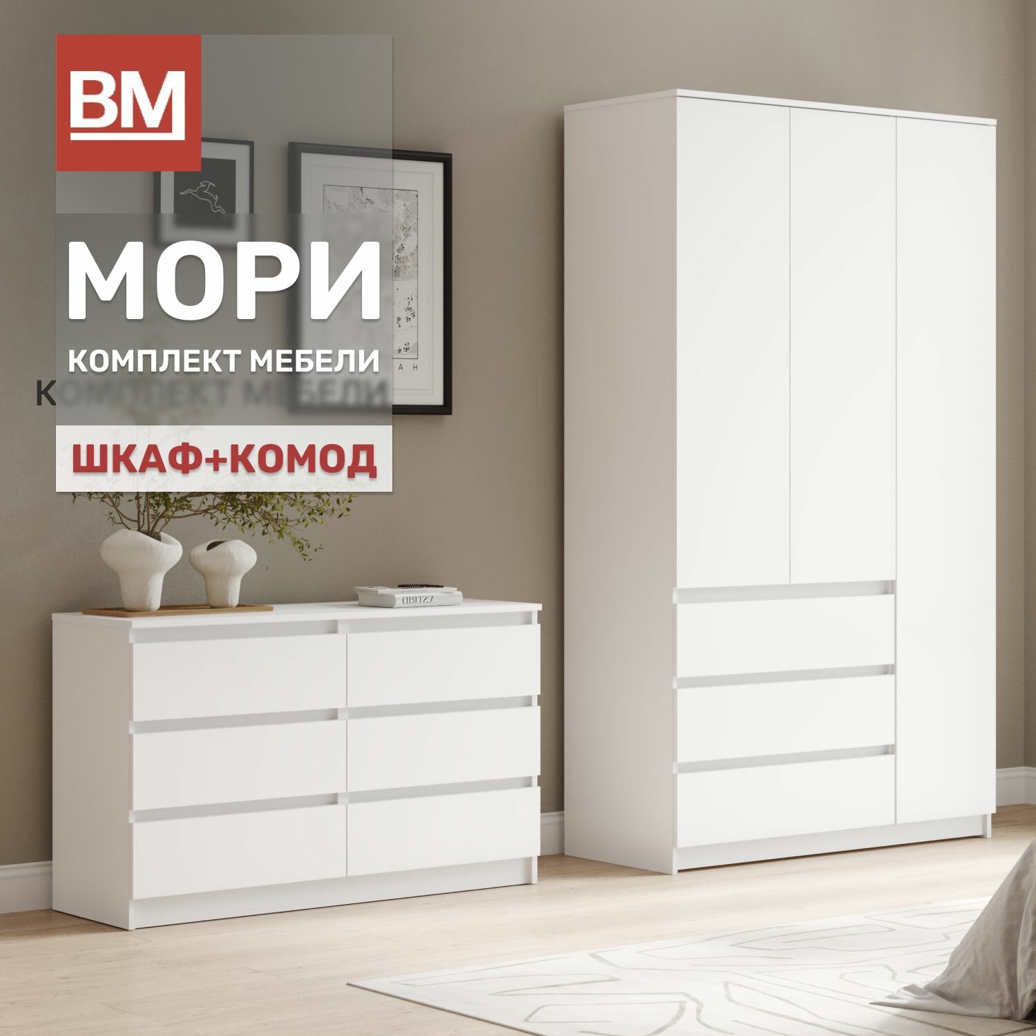 Комплект мебели для спальни, мори, Шкаф распашной, Комод, Белый