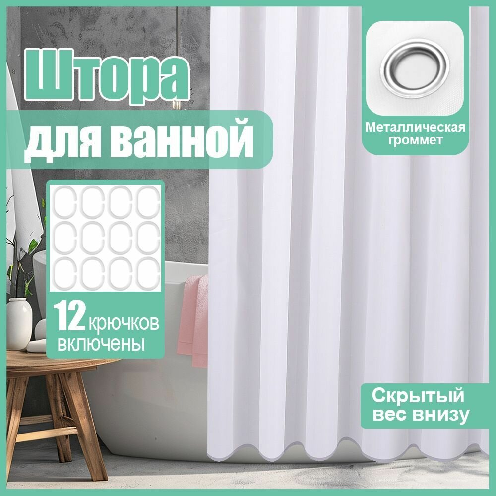 Штора для ванной