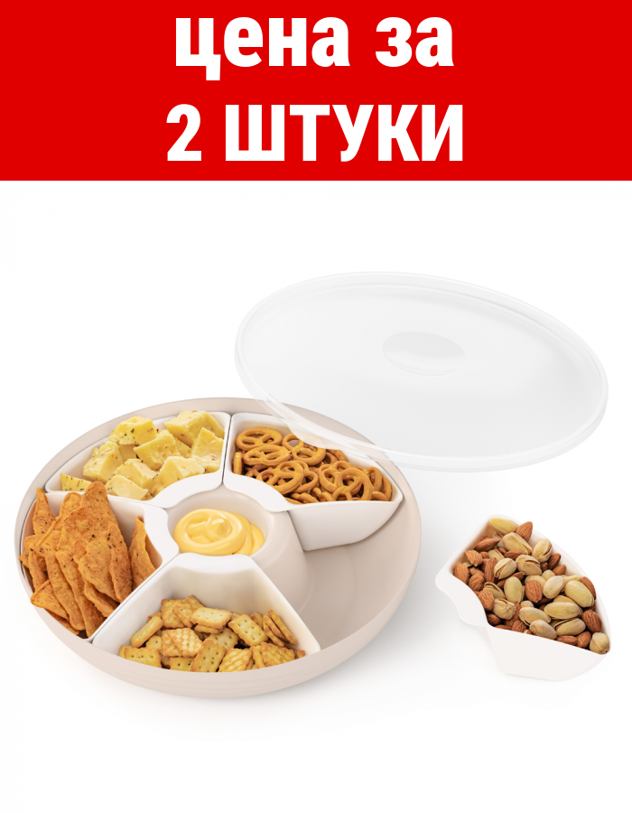 Комплект 2 шт, Менажница 5-ти секционная с крышкой "Оазис" (бежевый)