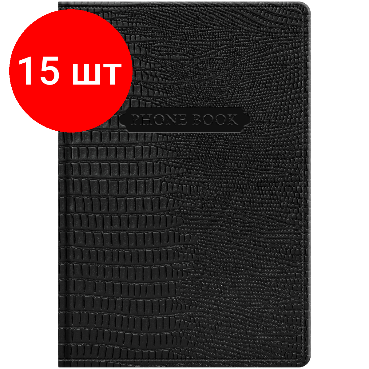 Комплект 15 шт, Телефонная книга А5, 80л, кожзам, BG "Reptile. Onyx", с вырубкой