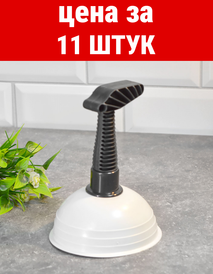 Комплект 11 шт, Вантуз "Good", белый