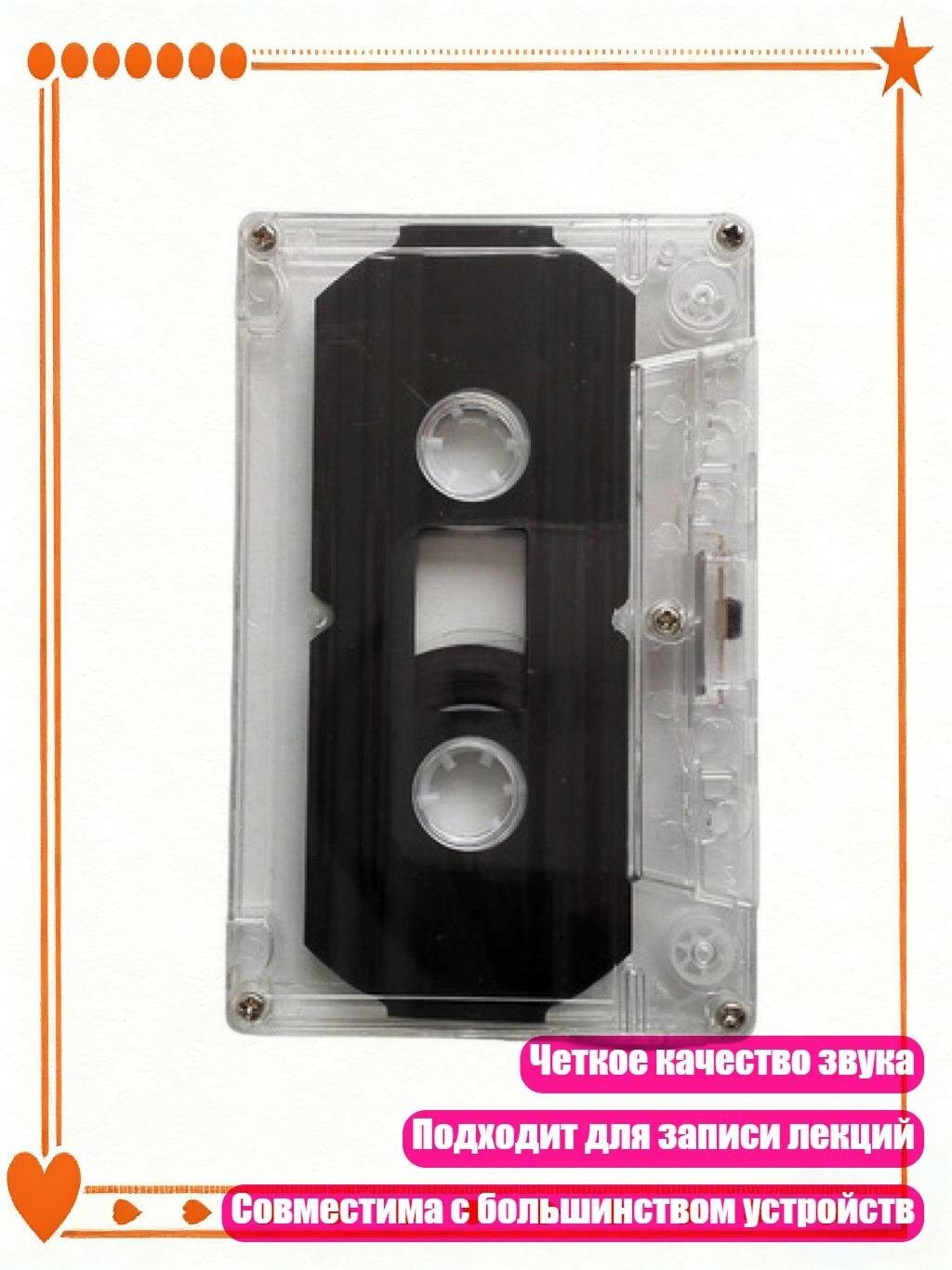 Аудиокассета высокой прозрачности 30/45/60/90 минут, 45 минут