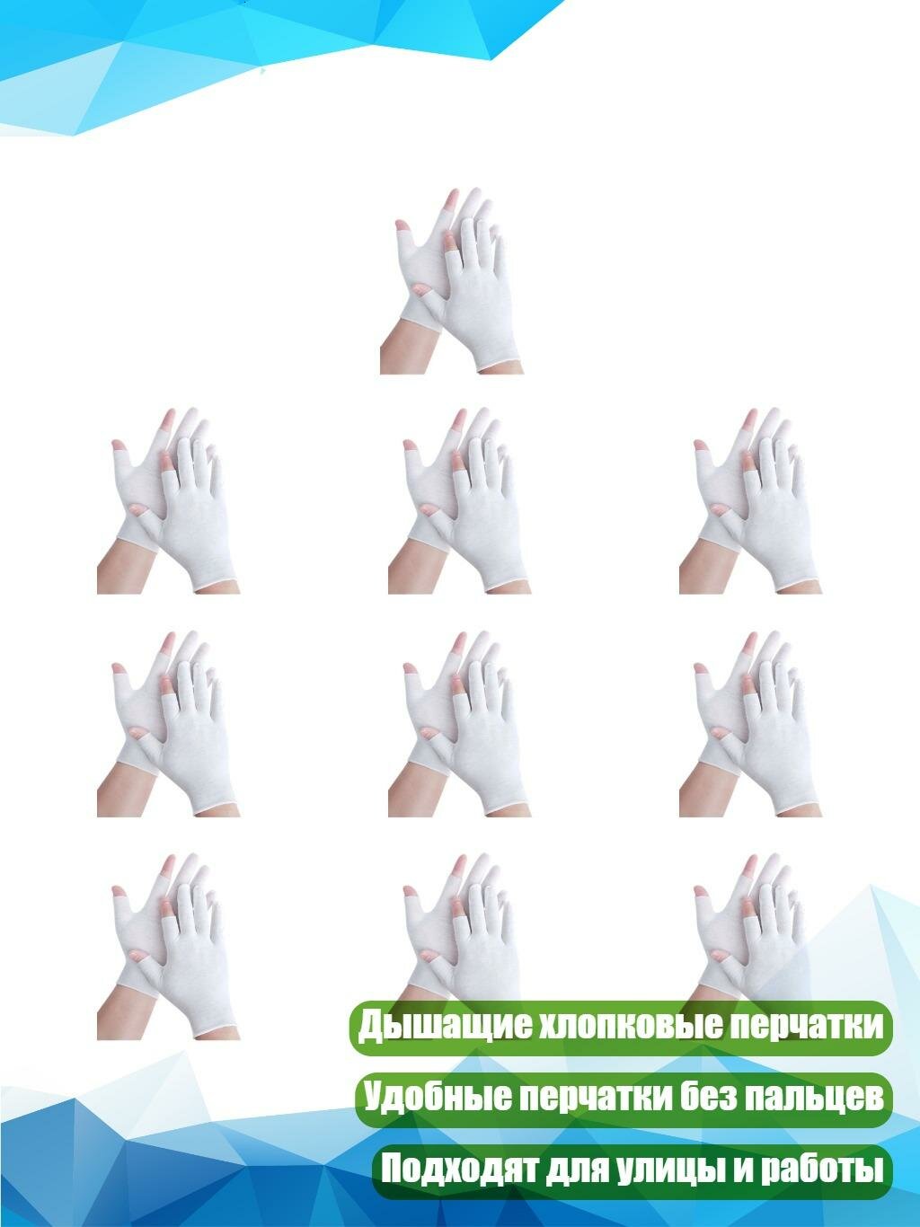 Сенсорные перчатки без пальцев из хлопка, 10 пар, Белый
