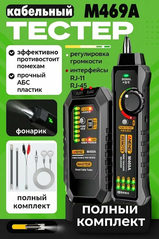 Кабельный тестер Aneng M469A