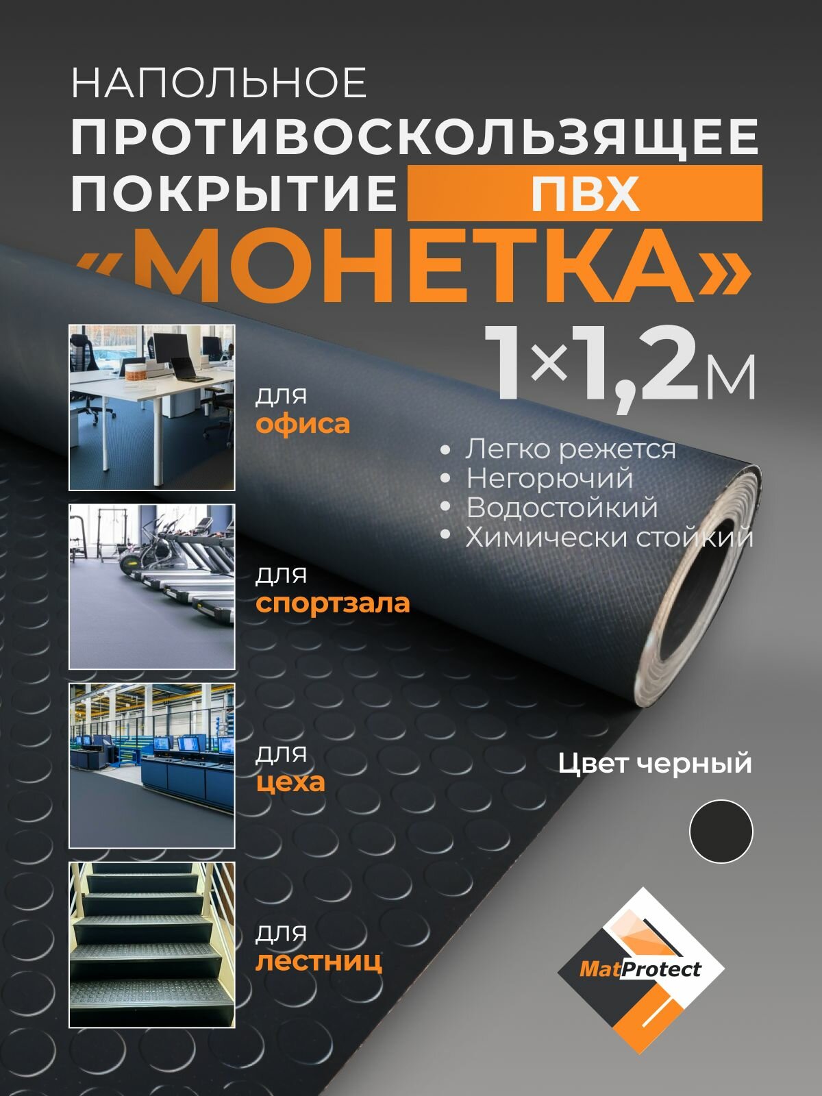 Напольное противоскользящее покрытие MatProtect "Монетка", L 1 м, ширина 1.2 м, черный, ПВХ