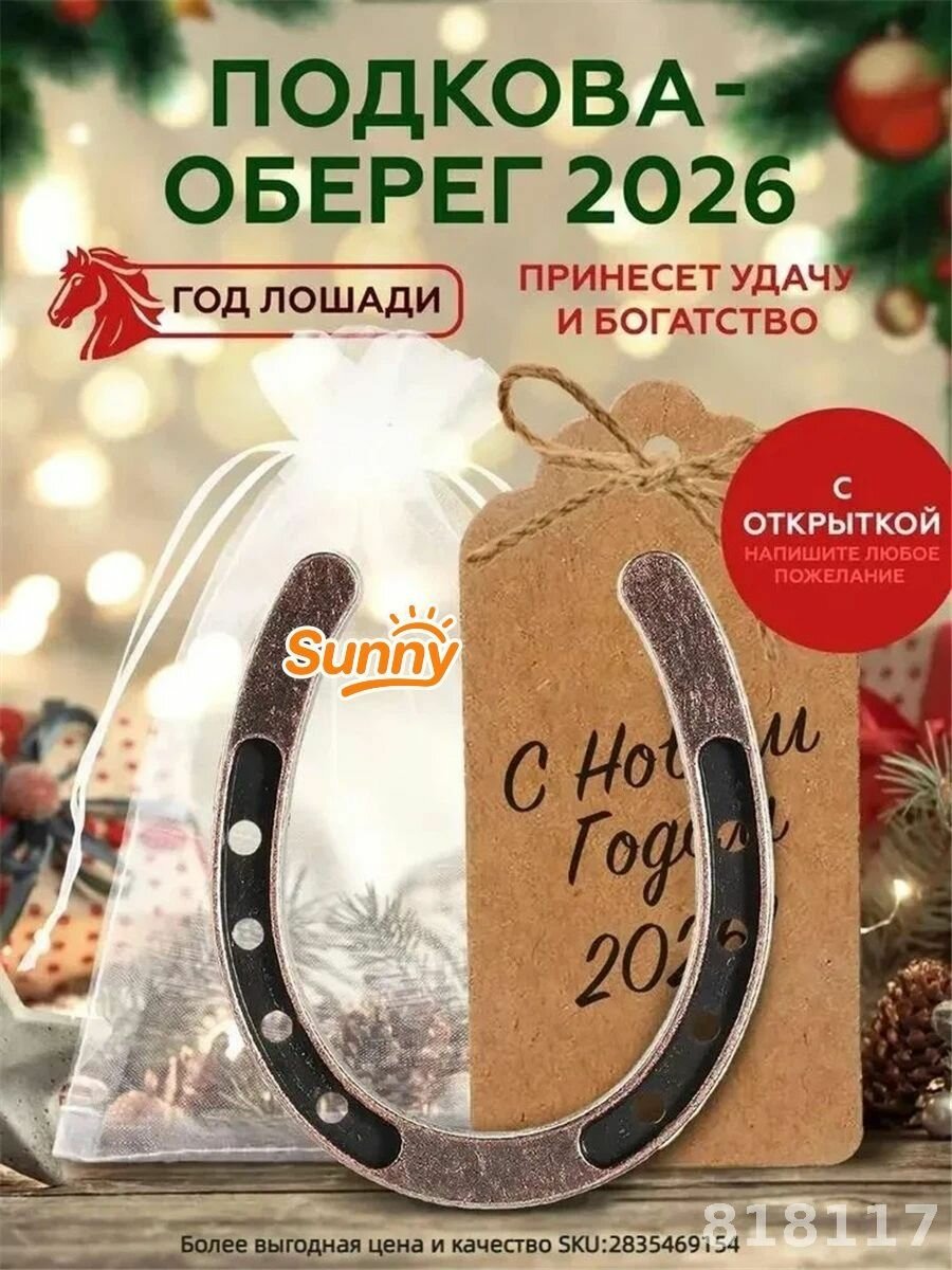 Подкова символ года Металлическая счастливая подвеска в виде подковы в подарок , 1 штука