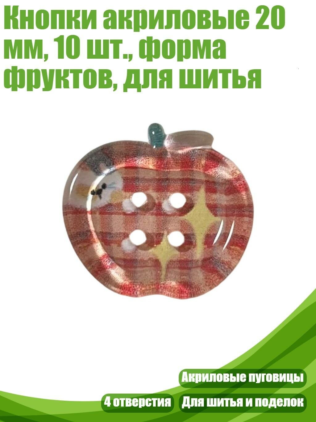 Кнопки акриловые 20 мм, 10 шт, форма фруктов, для шитья, Красная сетка