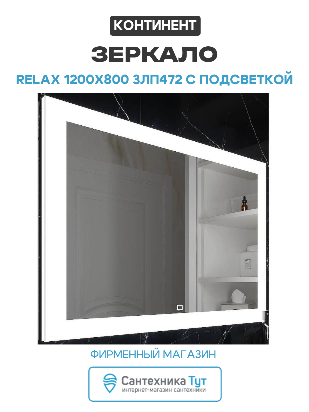 Зеркало Континент Relax 1200х800 ЗЛП472 с подсветкой с сенсорным выключателем