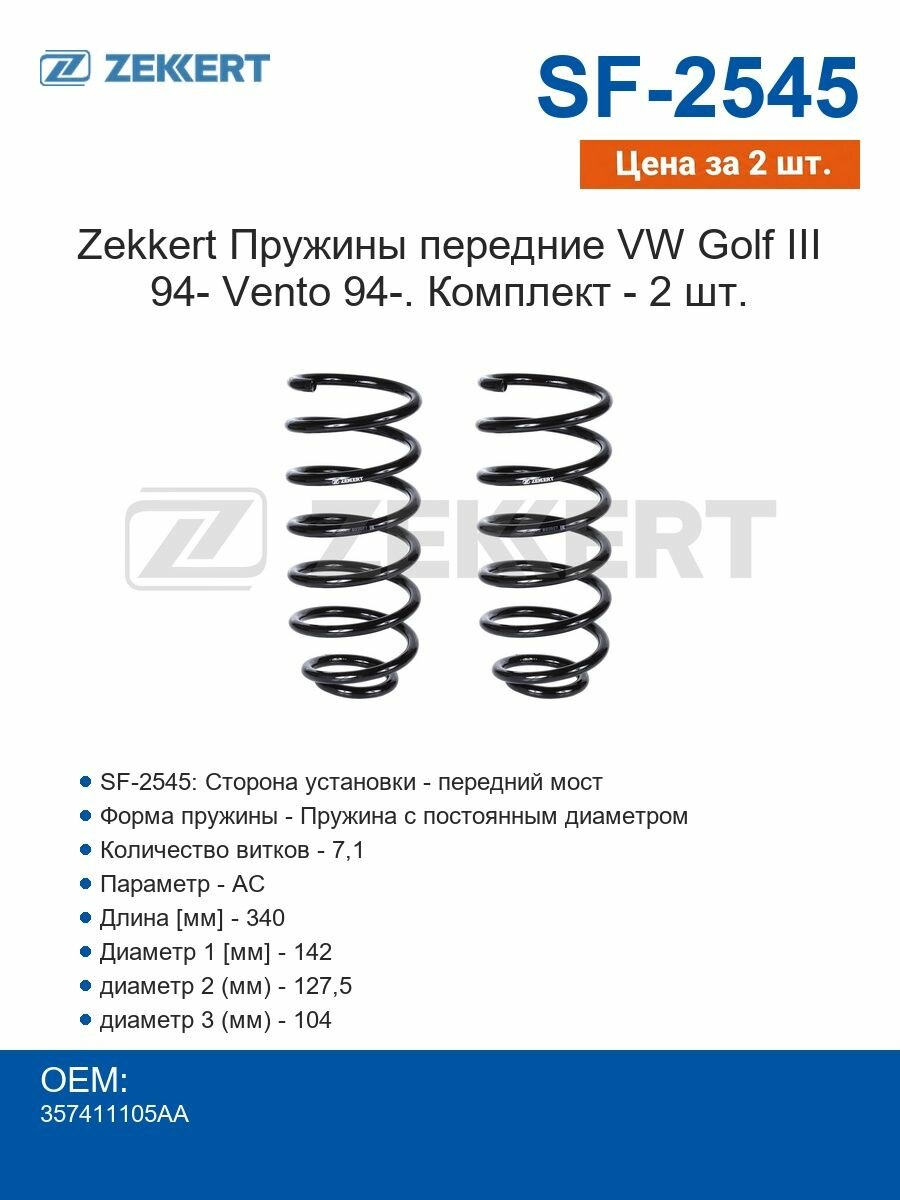 Zekkert Пружины передние VW Golf III 94- Vento 94-. Комплект - 2 шт.