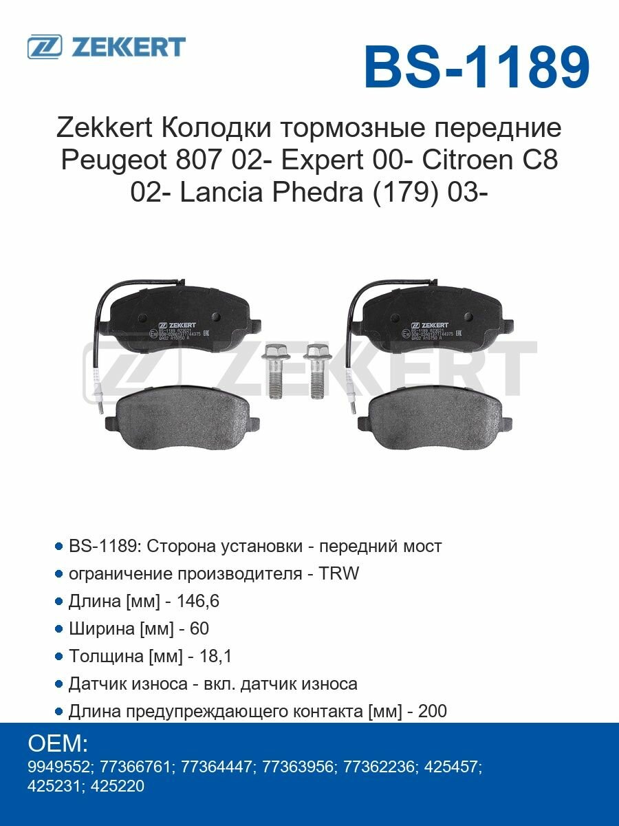 Zekkert Колодки тормозные передние Peugeot 807 02- Expert 00- Citroen C8 02- Lancia Phedra (179) 03-