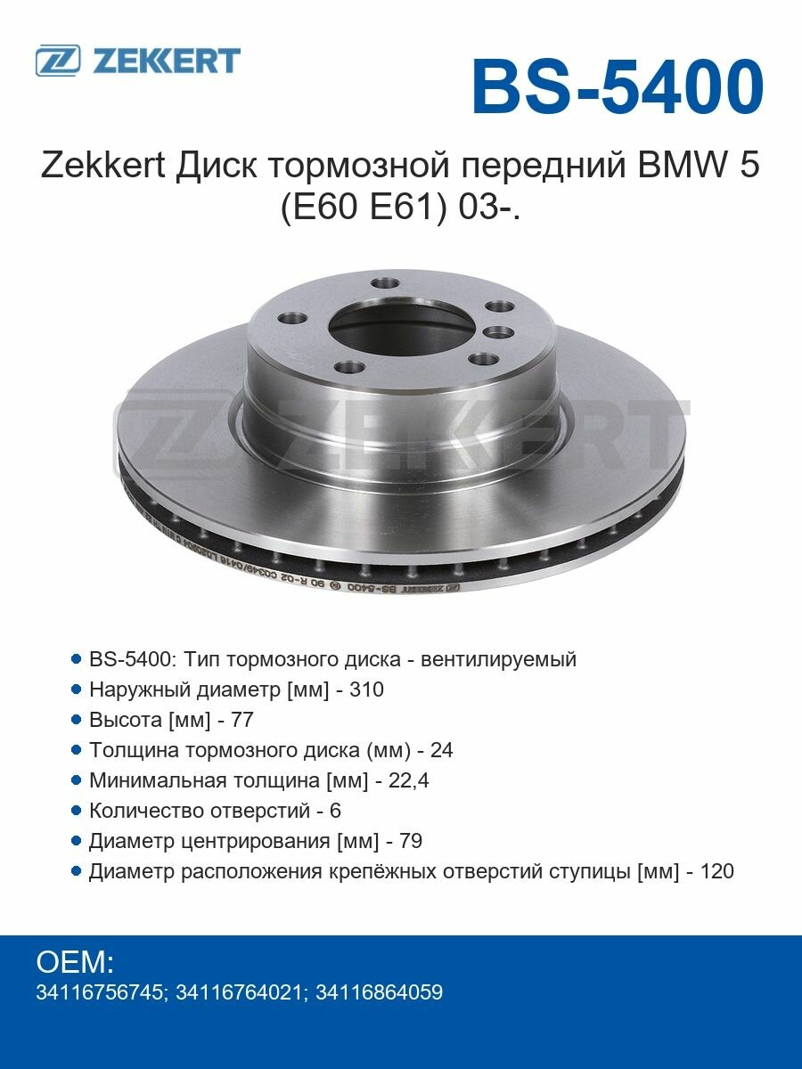 Zekkert Диск тормозной передний BMW 5 (E60 E61) 03-.