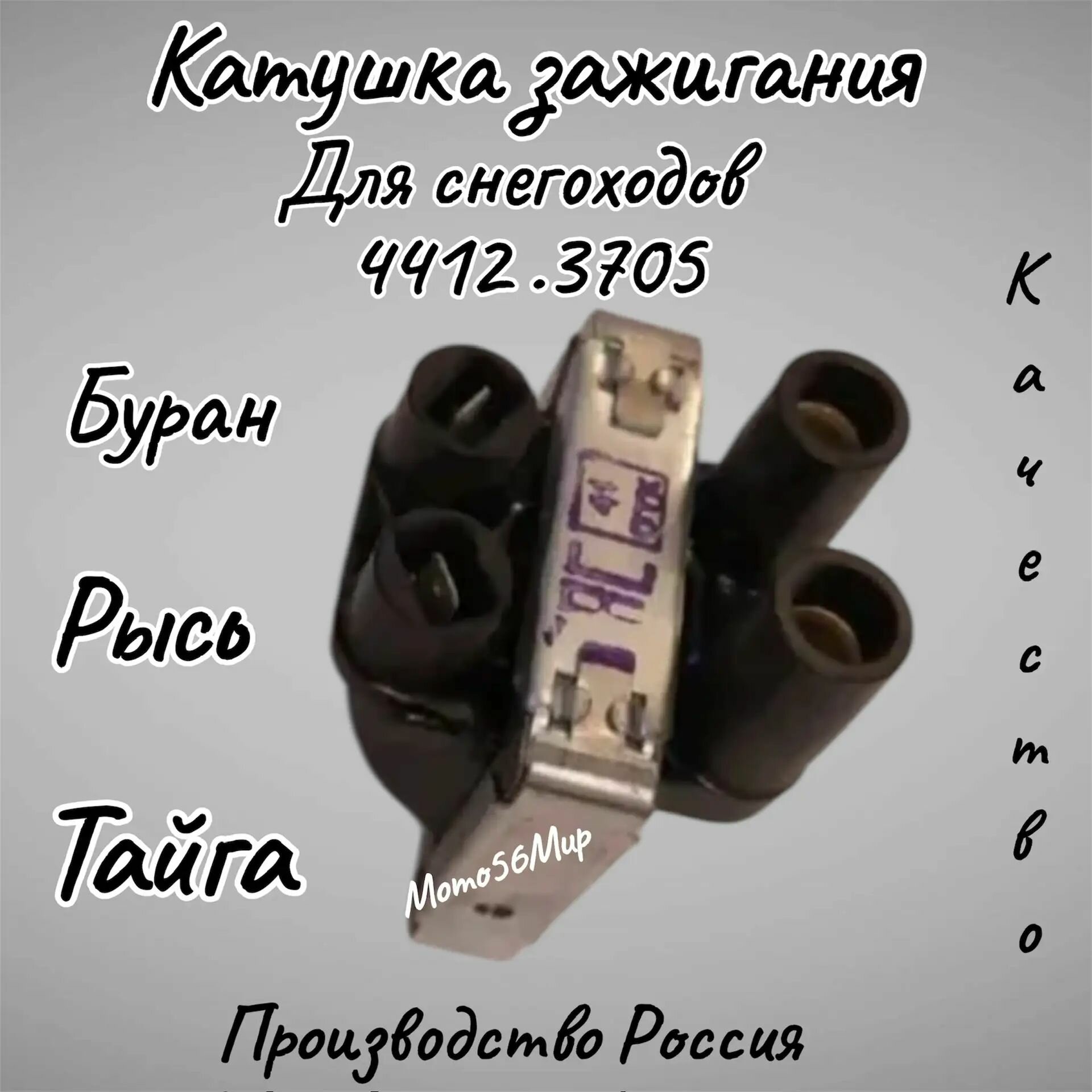 Катушка зажигания Буран, Рысь, Тайга (4412.3705) (Россия, Завод)