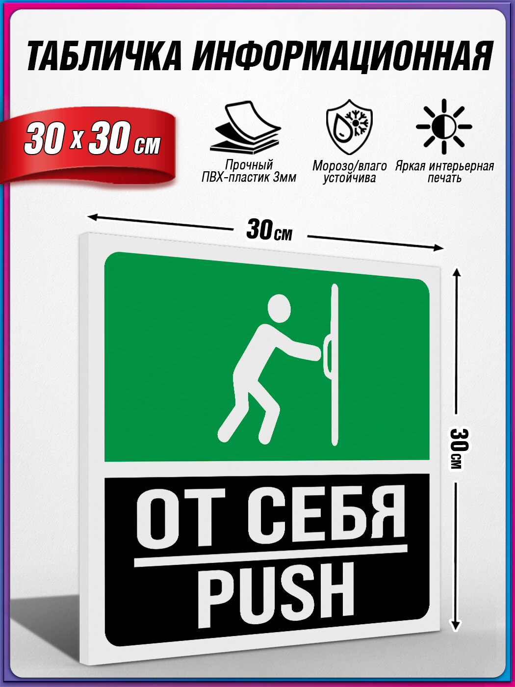 Табличка информационная, из пластика 3 мм, От себя / Push / 30х30 см.