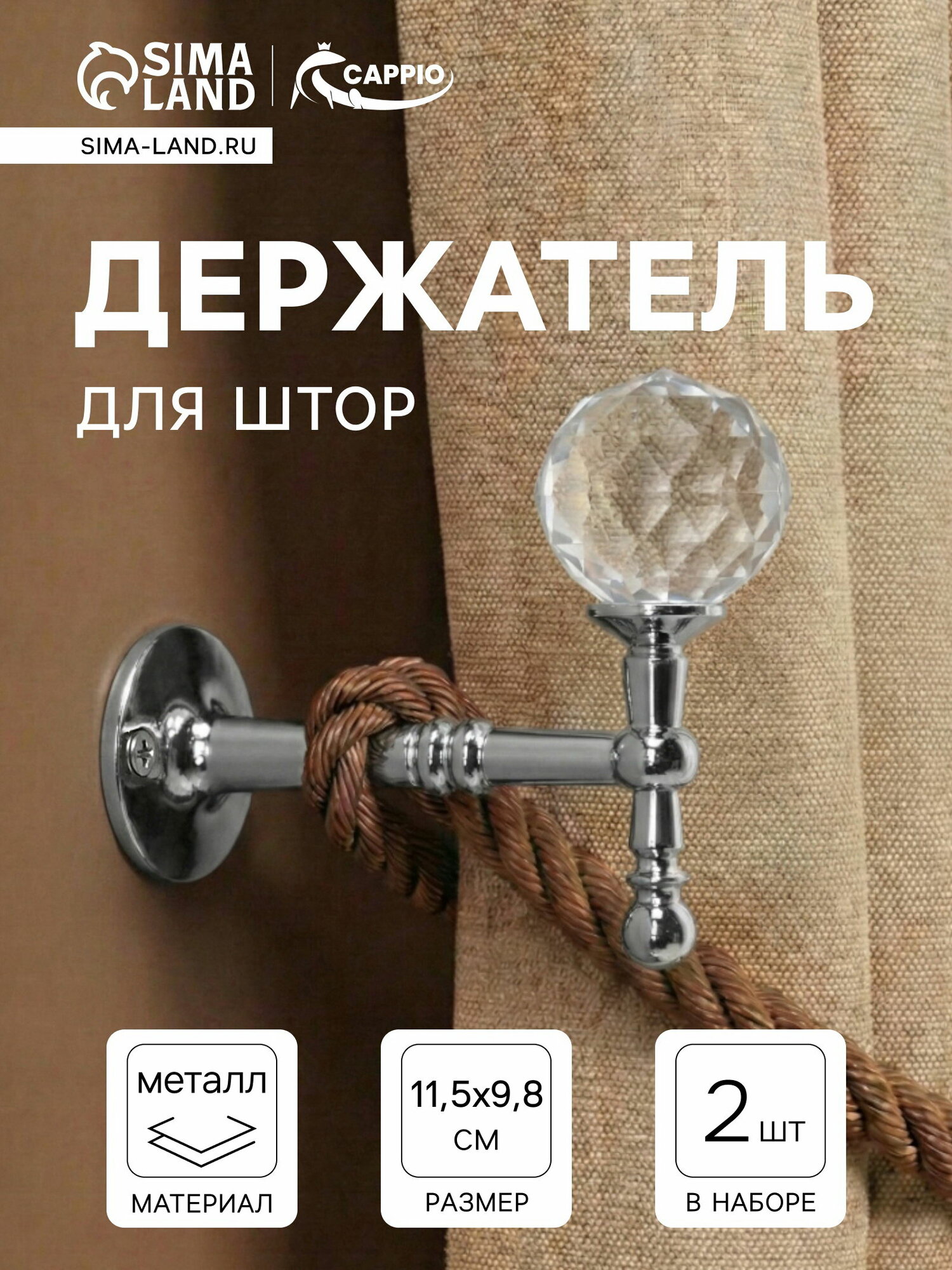 Крючок - держатель для штор на стену KS043, металлический, цвет хром, 2 шт.