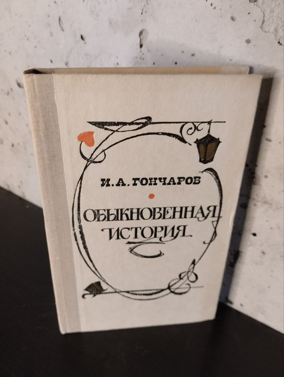 Обыкновенная история