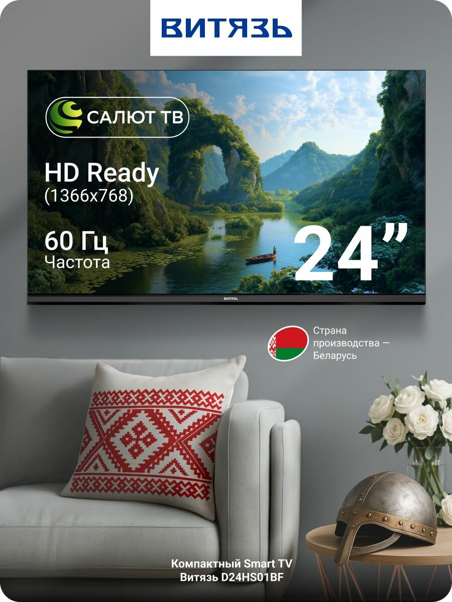 Телевизор Витязь D24HS01BF, 24 дюйма, HD, Сбер, СмартTV, Салют ТВ, WiFi