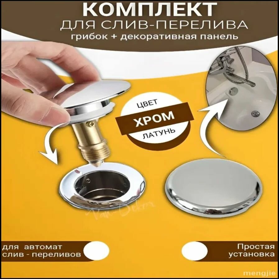 Пробка грибок для сифона ванны, декоративная панель перелива, механизм клик клак