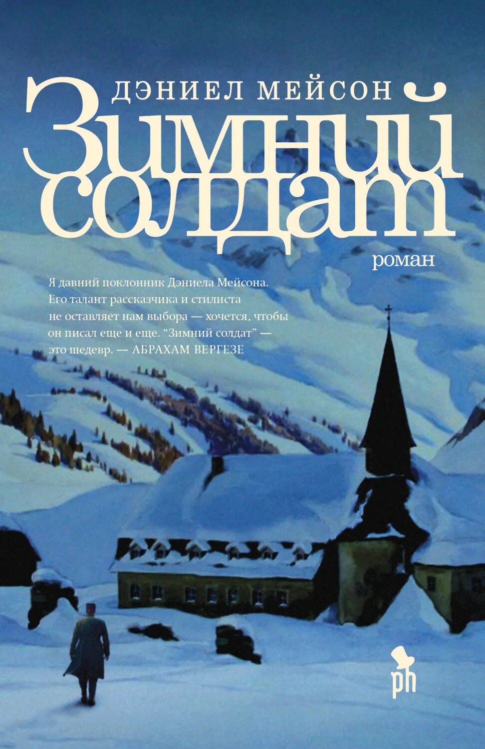 Зимний солдат [Цифровая книга]