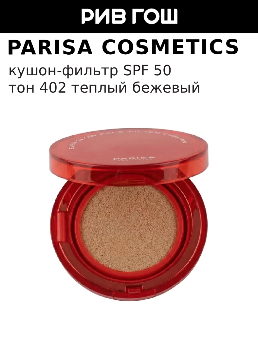 PARISA COSMETICS Кушон-фильтр Ever Glow Face-Filter Cushion With SPF 50 PFC-109, 25 г, 402 Light Nude